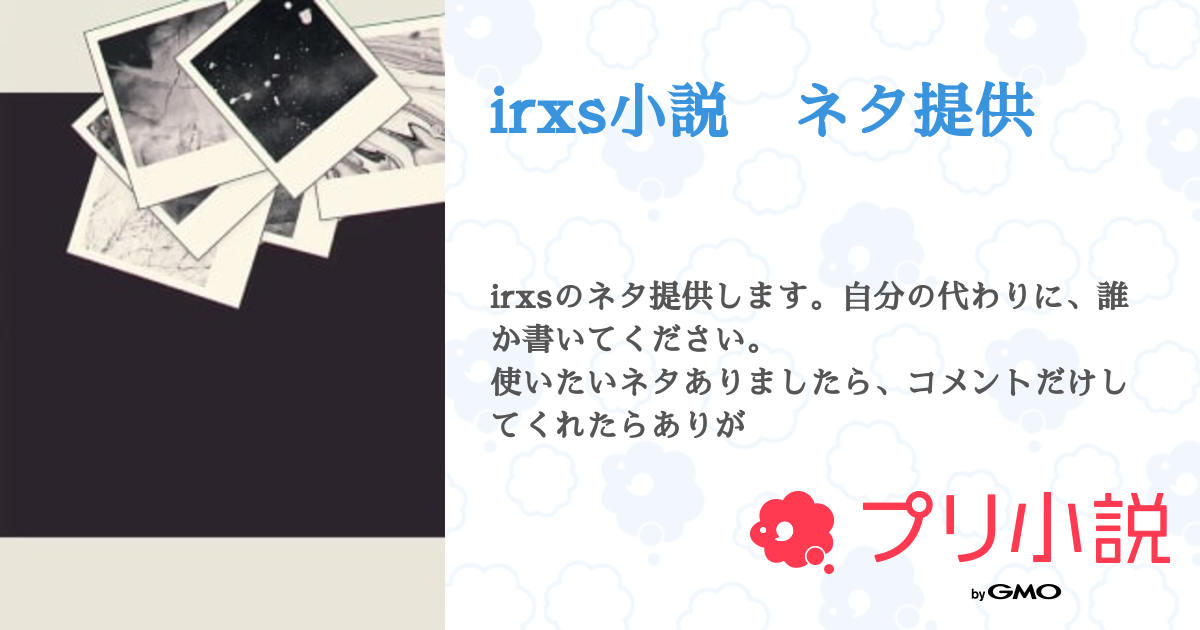 irxs小説 ネタ提供 - 全2話 【連載中】（優青 @みかづきっこ🌙🪐💫さんの小説） | 無料スマホ夢小説ならプリ小説 byGMO